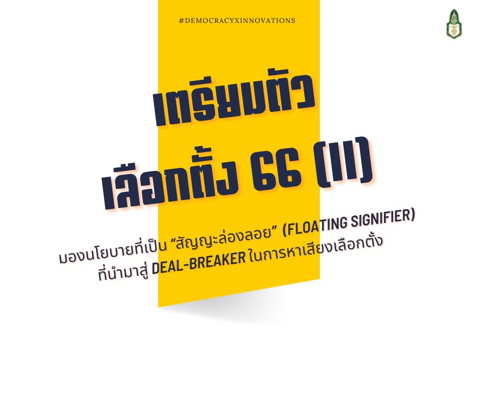 เตรียมตัวเลือกตั้ง 66 (II): มองนโยบายที่เป็น “สัญญะล่องลอย” (Floating ...